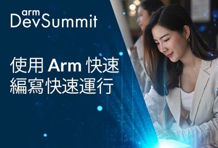 Arm Flexible Access - DesignStart 計畫層級-實體 IP – Arm®